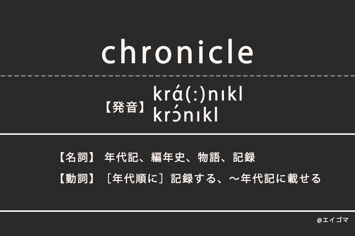 クロニクル（chronicle）の意味・発音、カタカナ英語としての使われ方 | 英語学習サイト・エイゴマ
