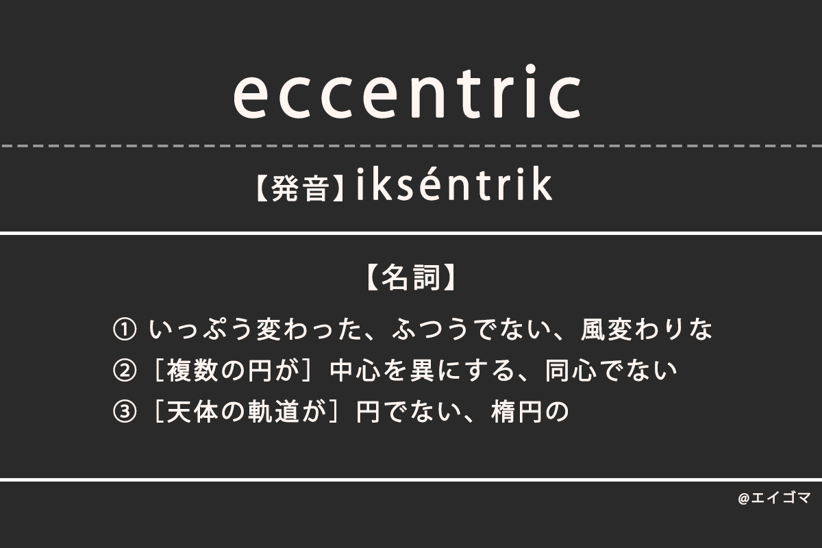 エキセントリック（eccentric）の意味・発音、カタカナ英語としての使われ方 | 英語学習サイト・エイゴマ