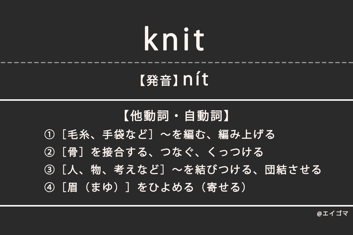 ニット（knit）の意味・発音、カタカナ英語としての使われ方 | 英語学習サイト・エイゴマ