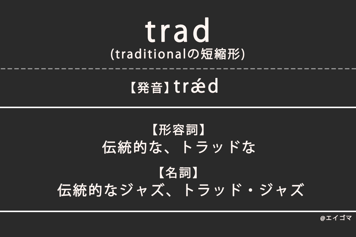 トラッド（trad）の意味・発音、カタカナ英語としての使われ方 | 英語学習サイト・エイゴマ