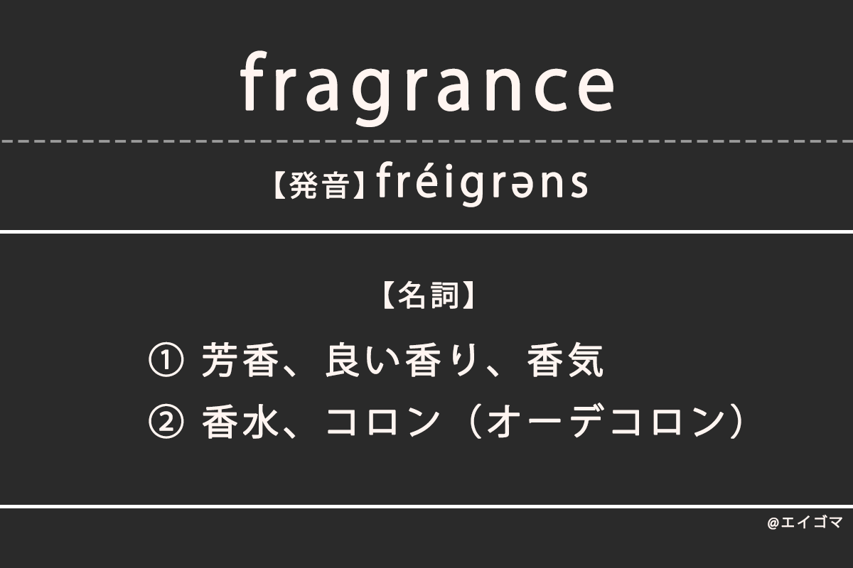 フレグランス（fragrance）の意味・発音、カタカナ英語としての使われ方を解説 | 英語学習サイト・エイゴマ