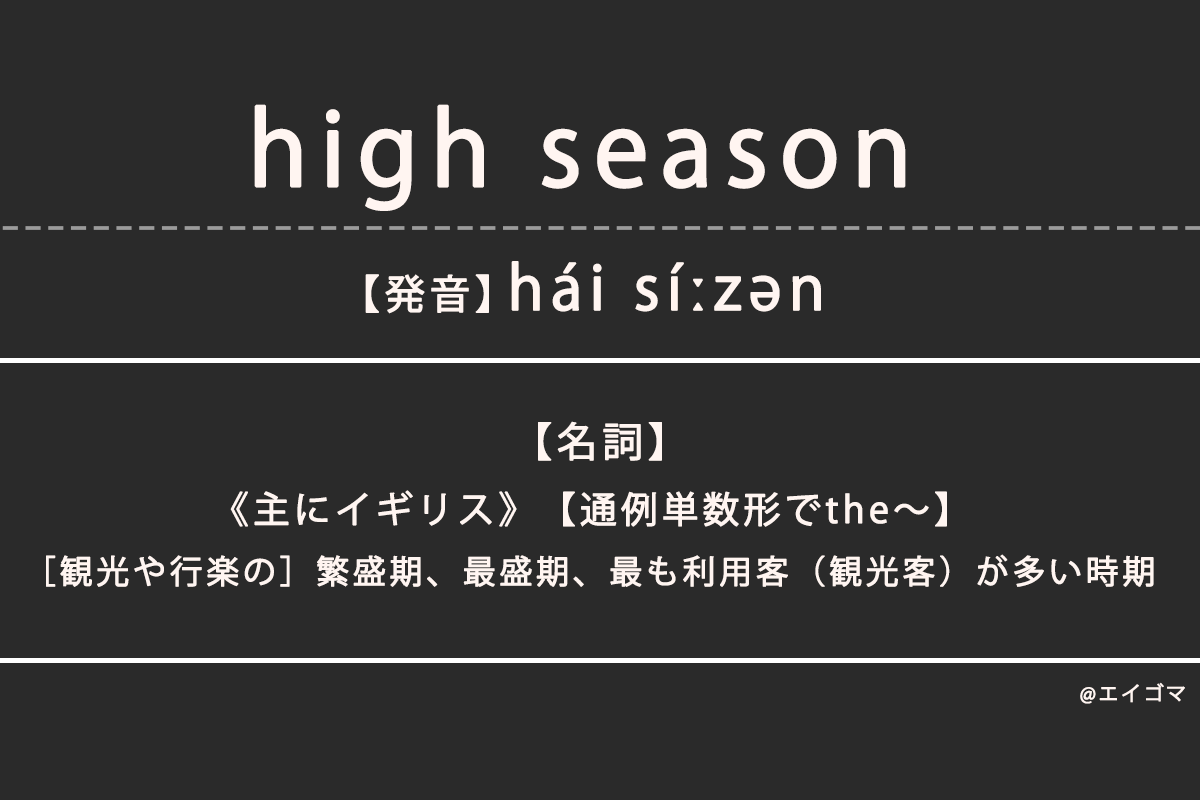 ハイシーズン（high season）の意味・発音、カタカナ英語としての使われ方を解説 | 英語学習サイト・エイゴマ