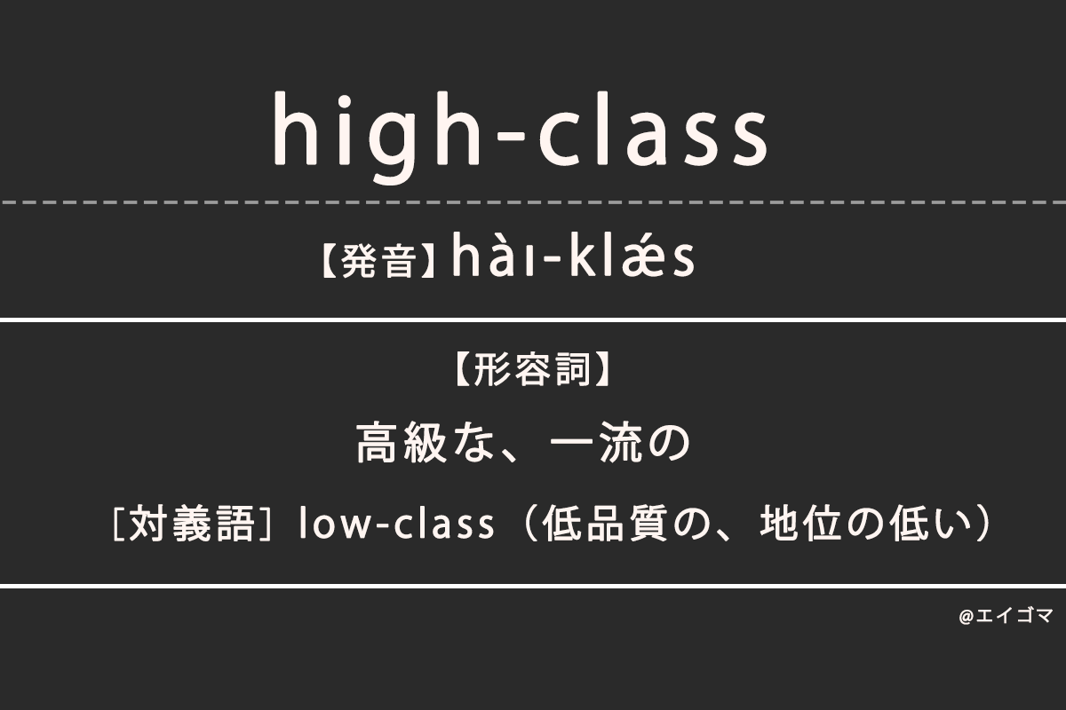 ハイクラス（high-class）の意味・発音、カタカナ英語としての使われ方を解説 | 英語学習サイト・エイゴマ