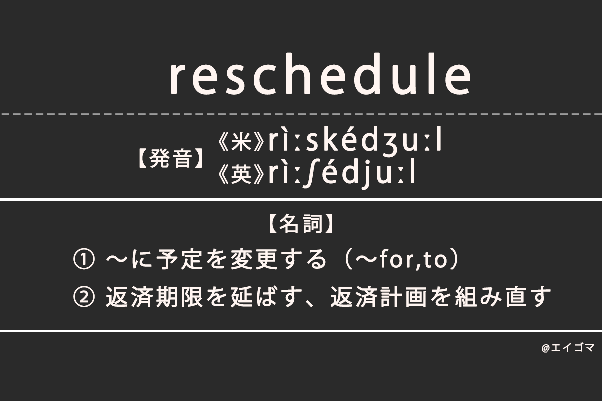 リスケ[リスケジュール（reschedule）]の意味・発音、カタカナ英語としての使われ方を解説 | 英語学習サイト・エイゴマ