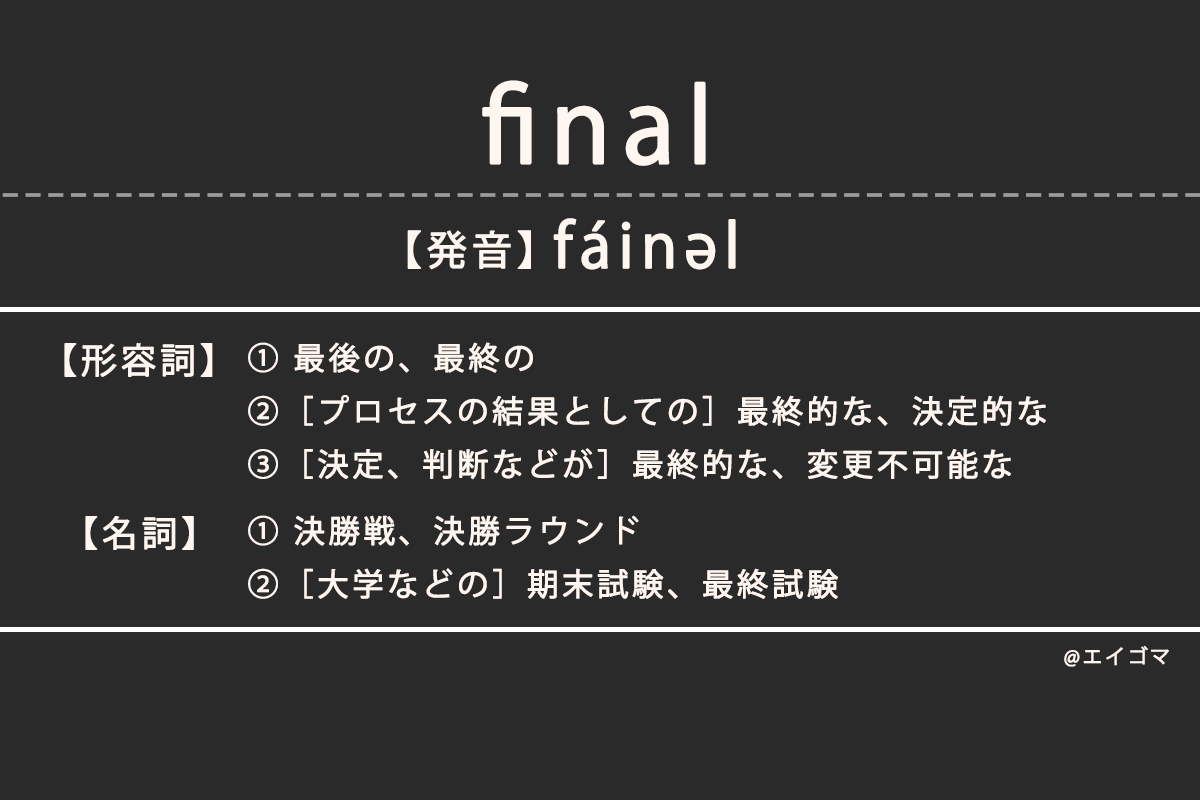 ファイナル（final）の意味・発音、フィナーレとの違い、カタカナ英語としての使われ方を解説 | 英語学習サイト・エイゴマ