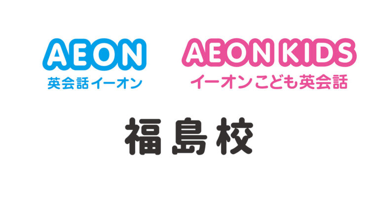 イーオン福島校の評判・口コミ・アクセス【英会話AEON】 | 英語学習サイト・エイゴマ