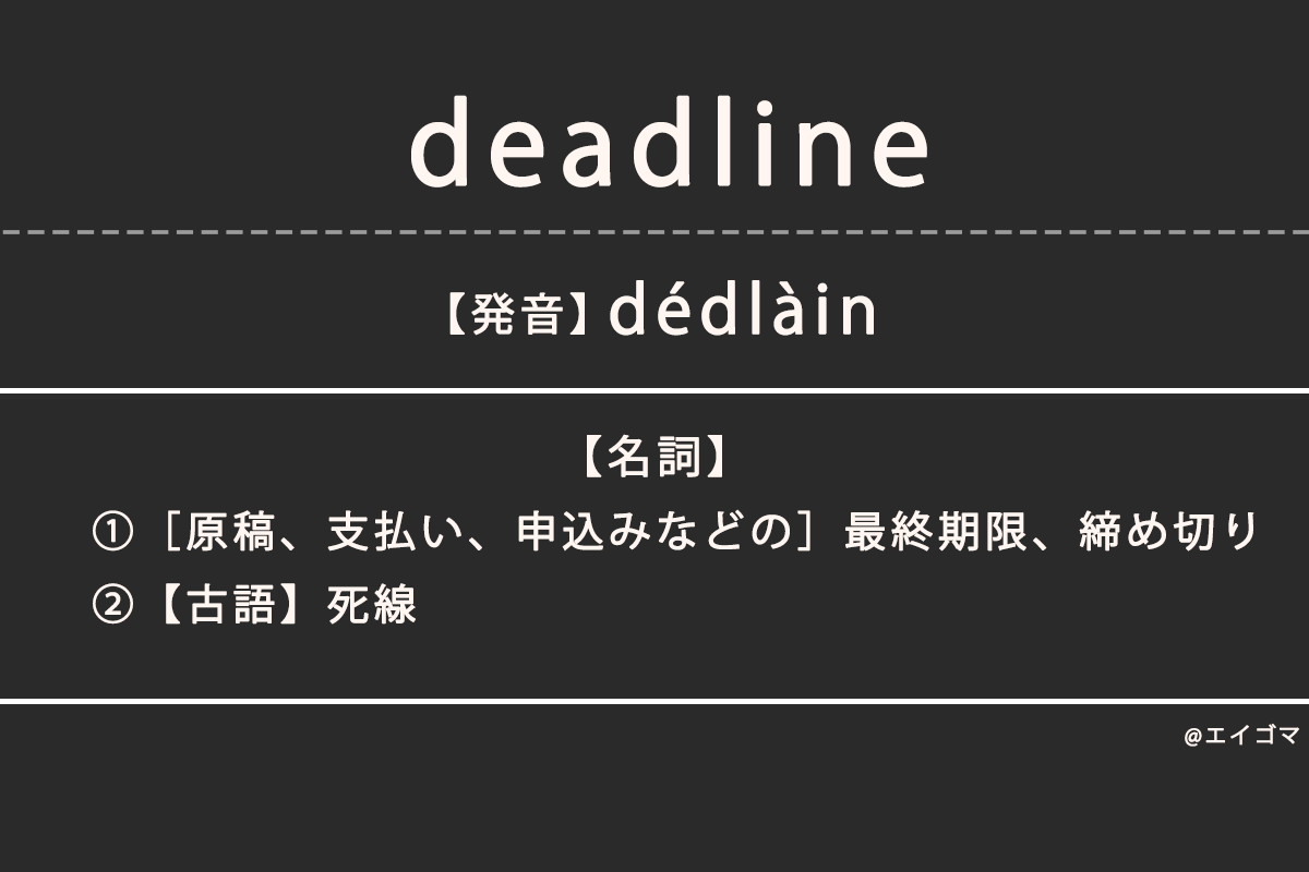 デッドライン（deadline）の意味・発音、カタカナ英語としての使われ方を解説 | 英語学習サイト・エイゴマ