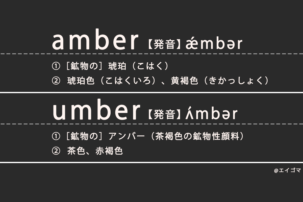 アンバー（amber、umber）の意味・発音、カタカナ英語としての使われ方を解説 | 英語学習サイト・エイゴマ
